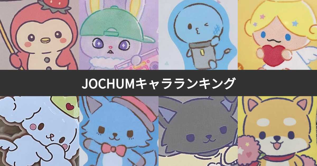 JOCHUM（ジェオチャム）キャラ人気ランキング！JO1とサンリオコラボのキャラクターNo.1は？ | みんなのランキング