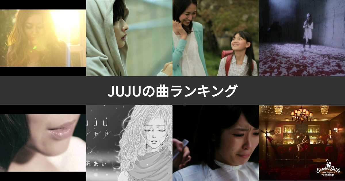 【人気投票 1~38位】JUJU（ジュジュ）の曲ランキング！おすすめの名曲は？ | みんなのランキング