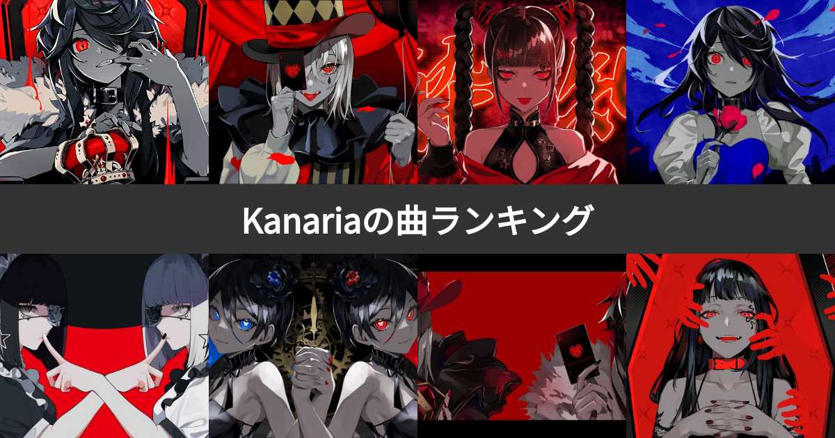 【人気投票 1〜27位】Kanaria（カナリア）曲ランキング！ボカロP・Kanariaでおすすめのボカロ曲は？ | みんなのランキング
