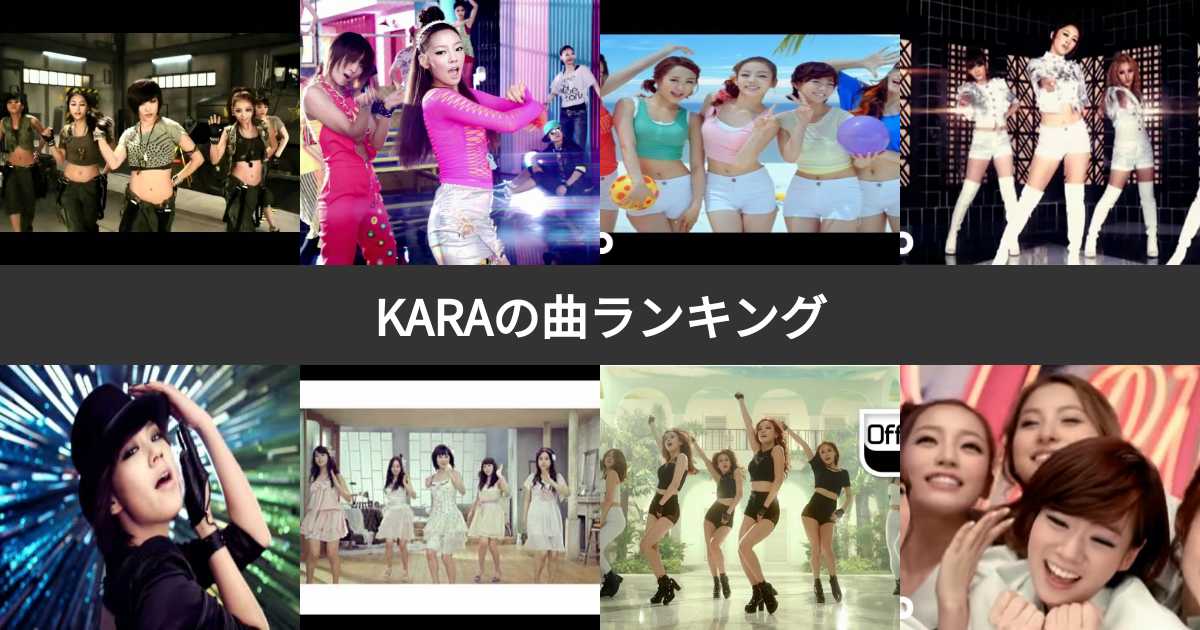 【人気投票 1~39位】KARAの曲ランキング！おすすめの名曲は？ | みんなのランキング