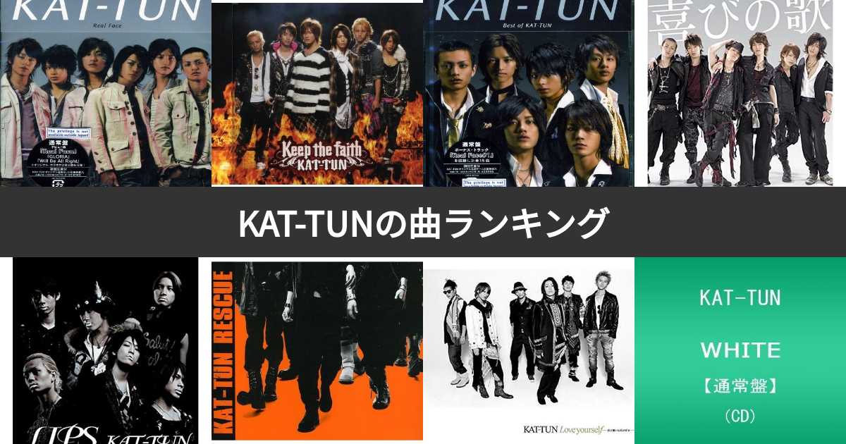 【人気投票 1~57位】KAT-TUN（カトゥーン）曲ランキング！ファンおすすめの名曲は？(5ページ目) | みんなのランキング