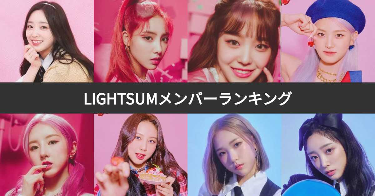 LIGHTSUM（ライトサム）メンバー人気ランキング！みんなの推しは？ | みんなのランキング