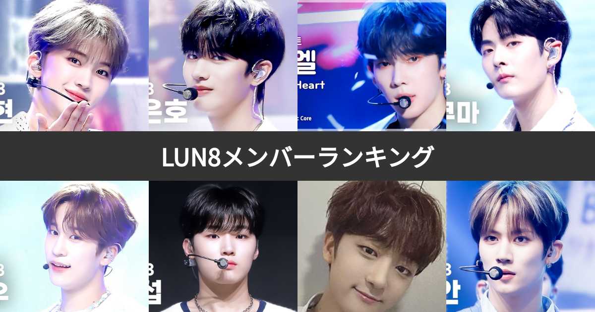 LUN8（ルネイト）メンバー人気ランキング！みんなの推しは？ | みんなのランキング