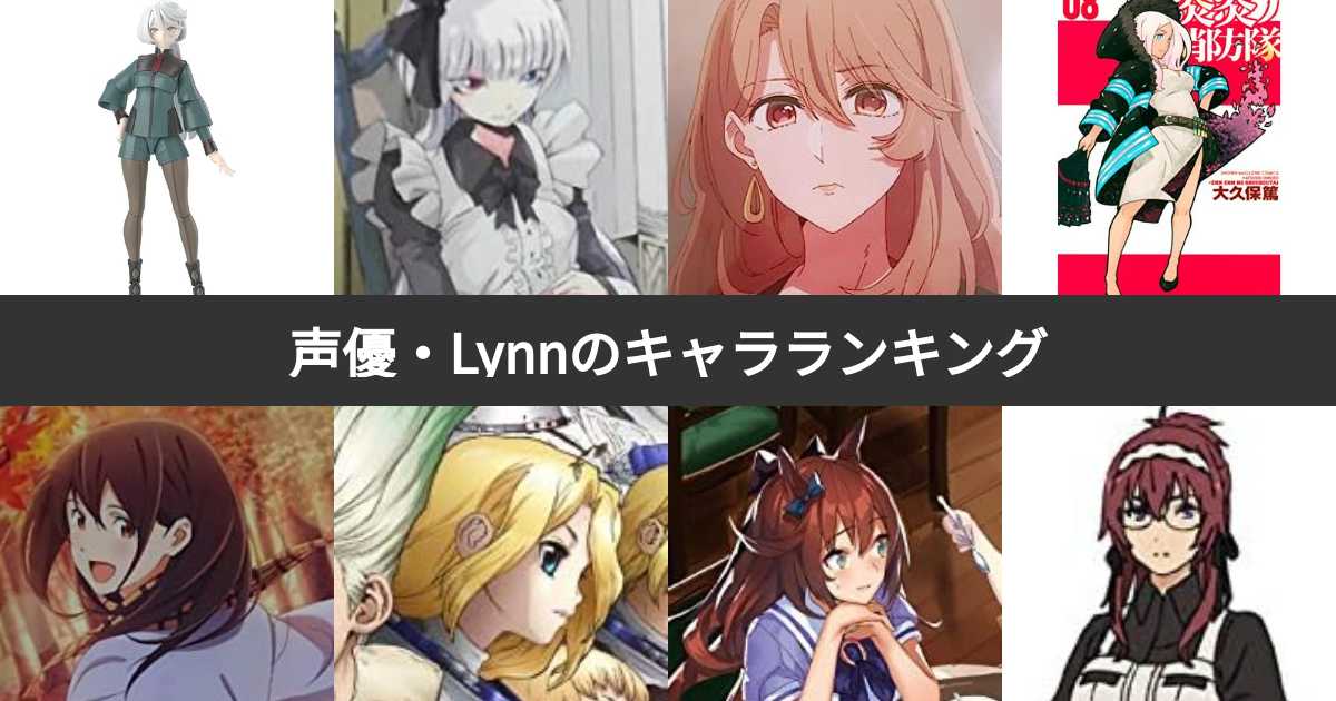 【人気投票 1〜45位】声優・Lynn（リン）が演じたキャラクターランキング！みんなが好きなキャラは？ | みんなのランキング