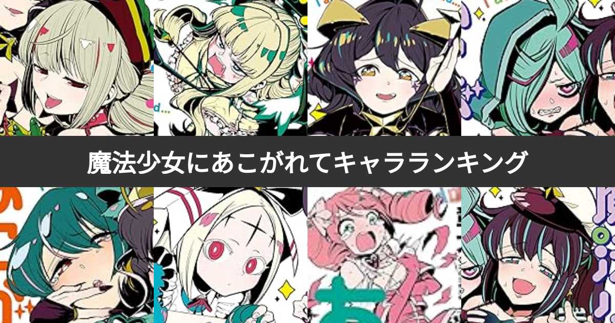 魔法少女にあこがれてキャラ人気ランキング！まほあこで最も愛される登場人物は？ | みんなのランキング