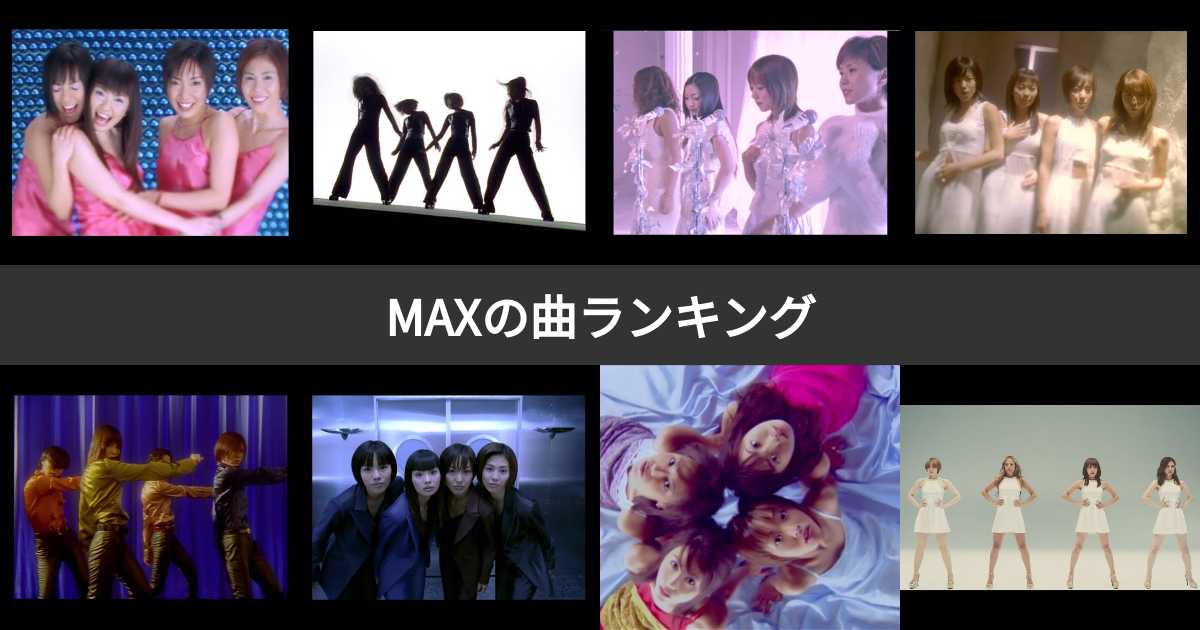 【人気投票 1〜25位】MAX（マックス）曲ランキング！みんながおすすめする曲は？ | みんなのランキング