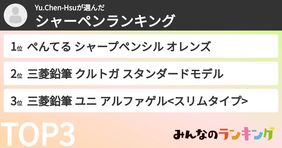 Yu.Chen-Hsuさんの「シャーペンランキング」 | みんなのランキング