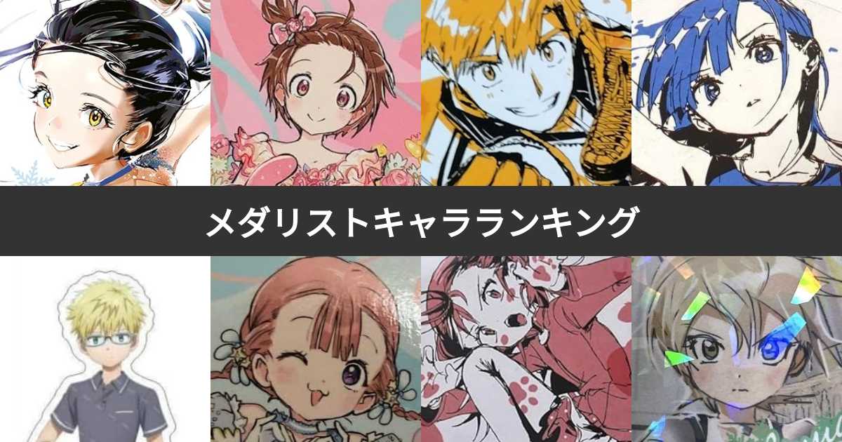 メダリストキャラ人気ランキング！最も愛される登場人物は？(2ページ目) | みんなのランキング