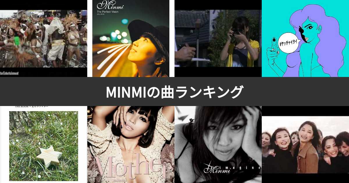 【人気投票 1~18位】MINMI（ミンミ）の曲ランキング！おすすめの名曲は？ | みんなのランキング