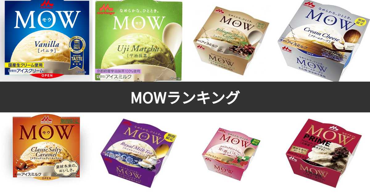 MOW（モウ）アイスの種類人気ランキング！みんながおすすめする味は？ | みんなのランキング