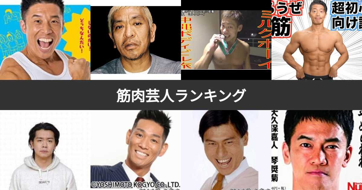 【投票結果 1~24位】筋肉芸人ランキング！お笑い界で最もマッチョな芸人は？ | みんなのランキング