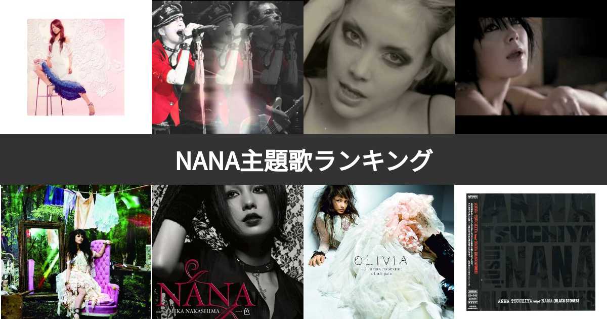 NANA主題歌人気ランキング！アニメのOP・ED&実写版映画主題歌でNo.1の名曲は？ | みんなのランキング