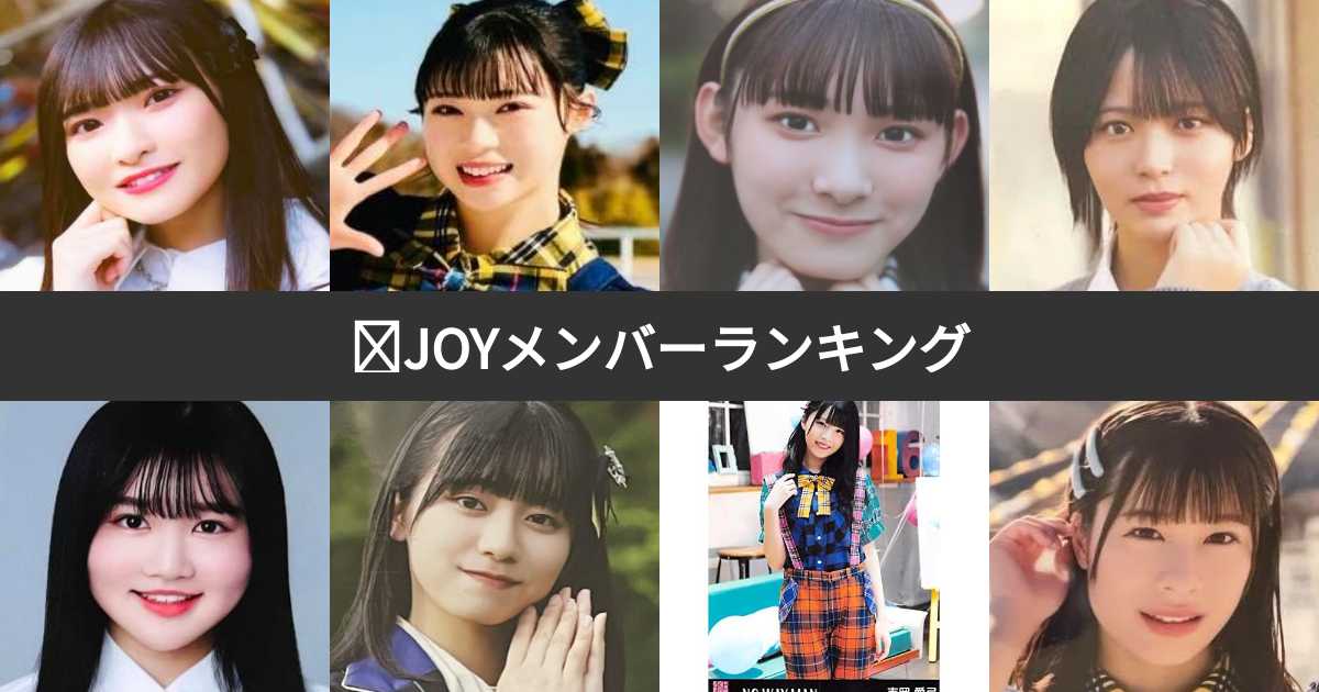 ≒JOY（ニアリーイコールジョイ）メンバー人気順ランキング！ニアジョイのの推しは？ | みんなのランキング