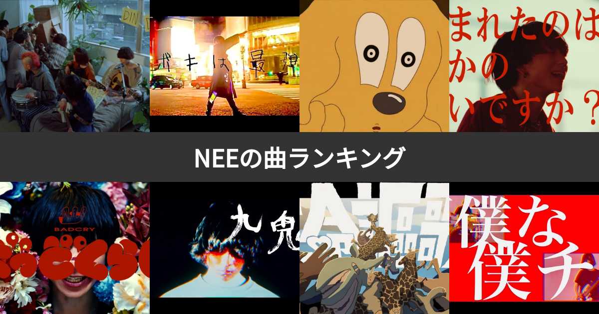 【人気投票 1〜35位】NEE（ニー）曲ランキング！ファンおすすめの名曲は？ | みんなのランキング