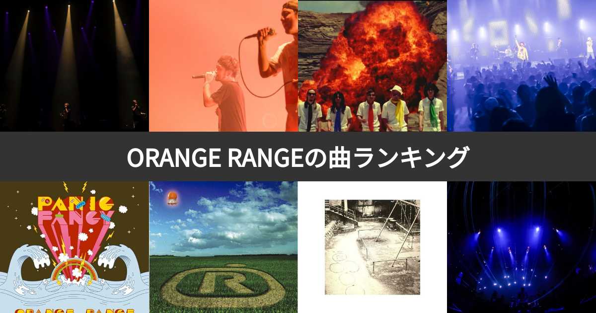 【人気投票 1~35位】ORANGE RANGE（オレンジレンジ）の曲ランキング！おすすめの名曲は？ | みんなのランキング