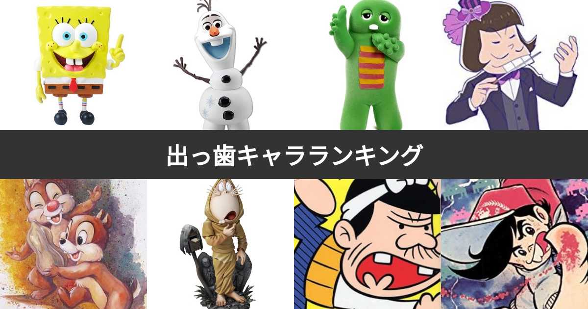 【人気投票 1〜16位】出っ歯キャラ人気ランキング！最も愛される出っ歯なキャラクターは？ | みんなのランキング