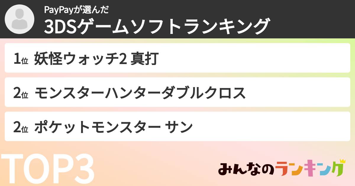 PayPayさんの「3DSゲームソフトランキング」 | みんなのランキング