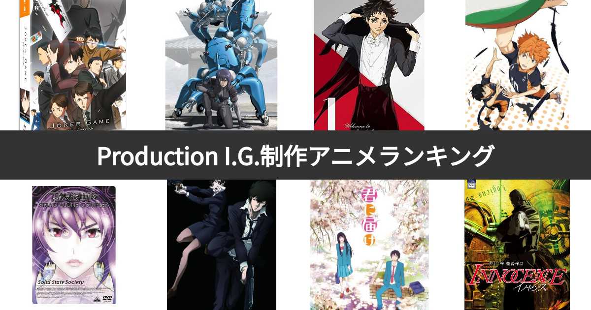 【人気投票 1~46位】Production I.G.制作アニメランキング！おすすめのプロダクションIGアニメは？ | みんなのランキング