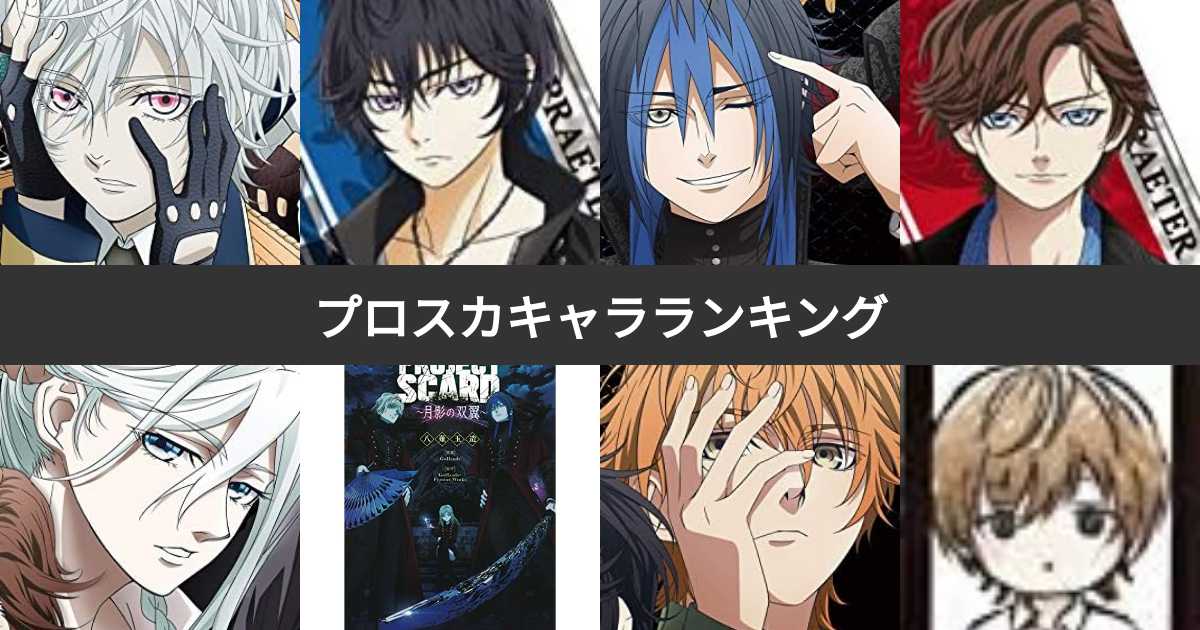 PROJECT SCARDキャラ人気ランキング！プロスカで最も愛される登場人物は？ | みんなのランキング