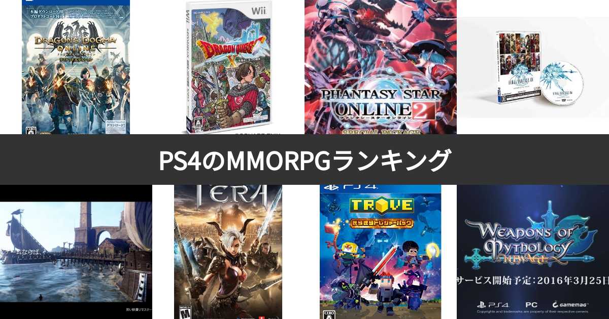 【人気投票 1~14位】PS4（プレイステーション4）MMORPGランキング！プレステ4のおすすめMMOは？ | みんなのランキング