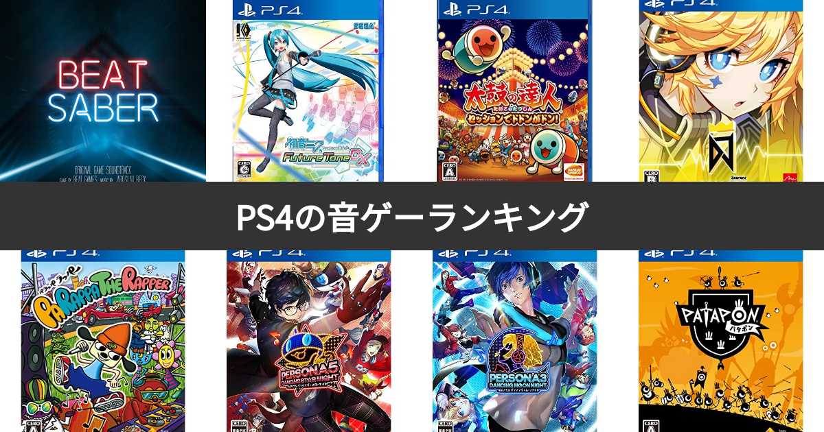 PS4音ゲー・リズムゲーム人気ランキング！プレステ4でおすすめの音楽ゲームは？ | みんなのランキング