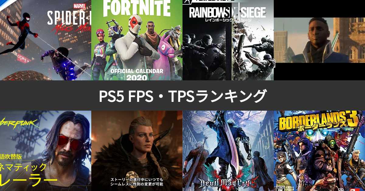 PS5 FPS・TPS人気ランキング！プレステ5のおすすめシューティングゲームは？ | みんなのランキング