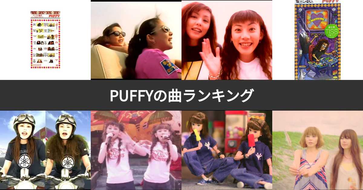 【人気投票 1~44位】PUFFY（パフィー）の人気曲ランキング！ファンおすすめの名曲は？(3ページ目) | みんなのランキング