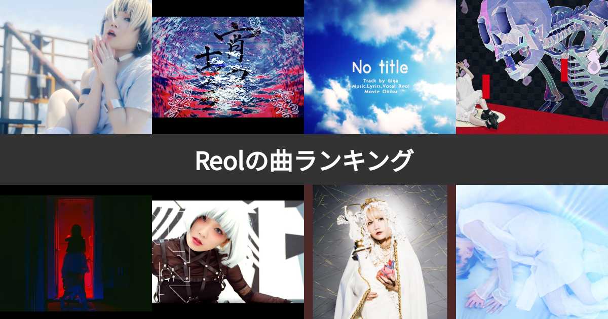【人気投票 1〜52位】Reol（レオル）人気曲ランキング！れをるでおすすめの曲は？ | みんなのランキング