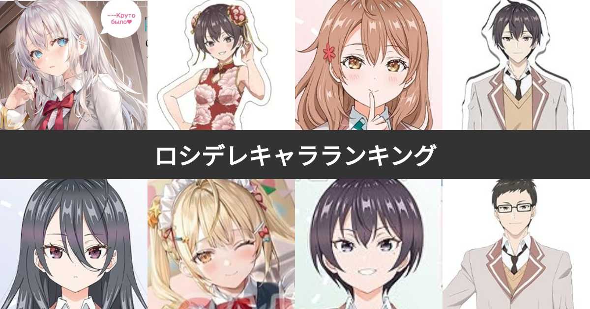 時々ボソッとロシア語でデレる隣のアーリャさんキャラ人気ランキング！ロシデレで最も愛される登場人物は？ | みんなのランキング