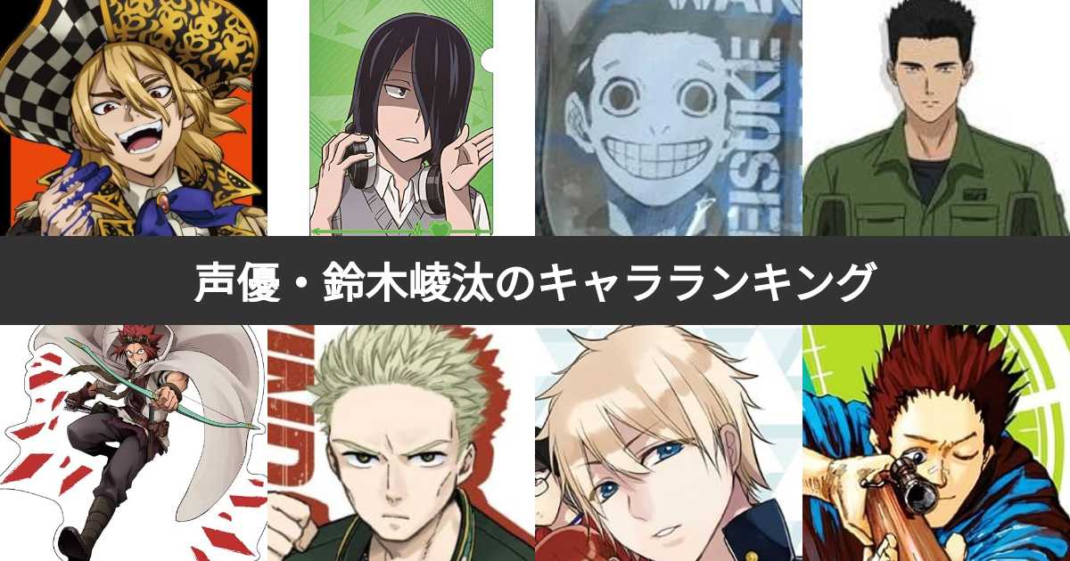声優・鈴木崚汰が演じたキャラクター人気ランキング！みんなが好きなキャラは？ | みんなのランキング