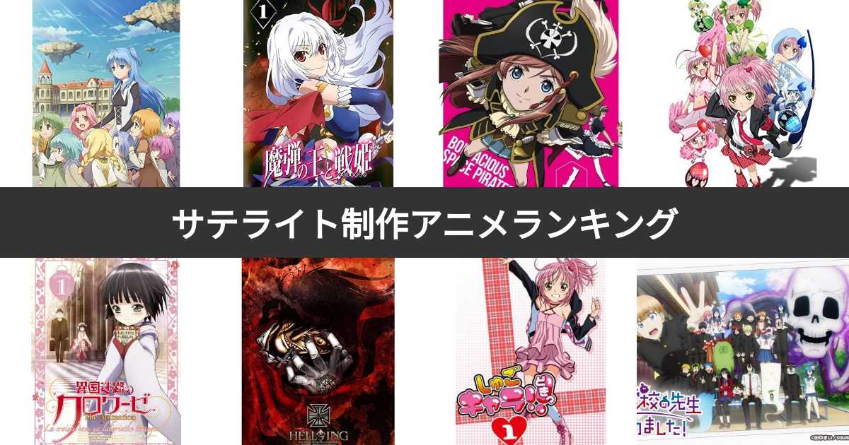 【人気投票 1〜47位】サテライト制作アニメランキング！みんながおすすめするサテライトアニメは？ | みんなのランキング