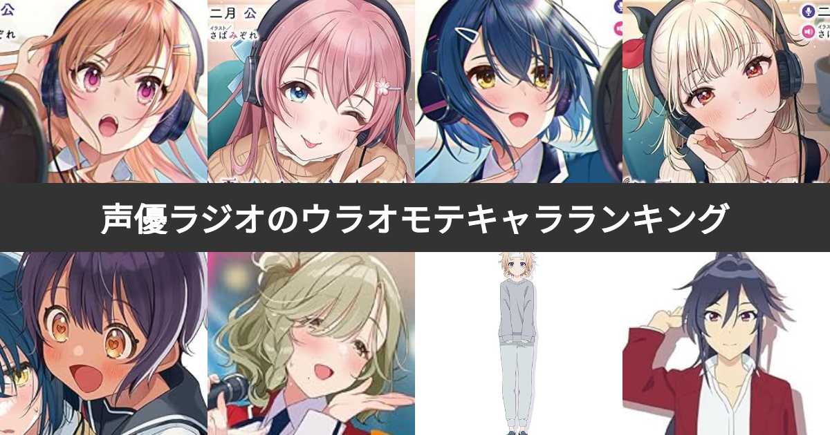 声優ラジオのウラオモテキャラ人気ランキング！最も愛される登場人物は？ | みんなのランキング