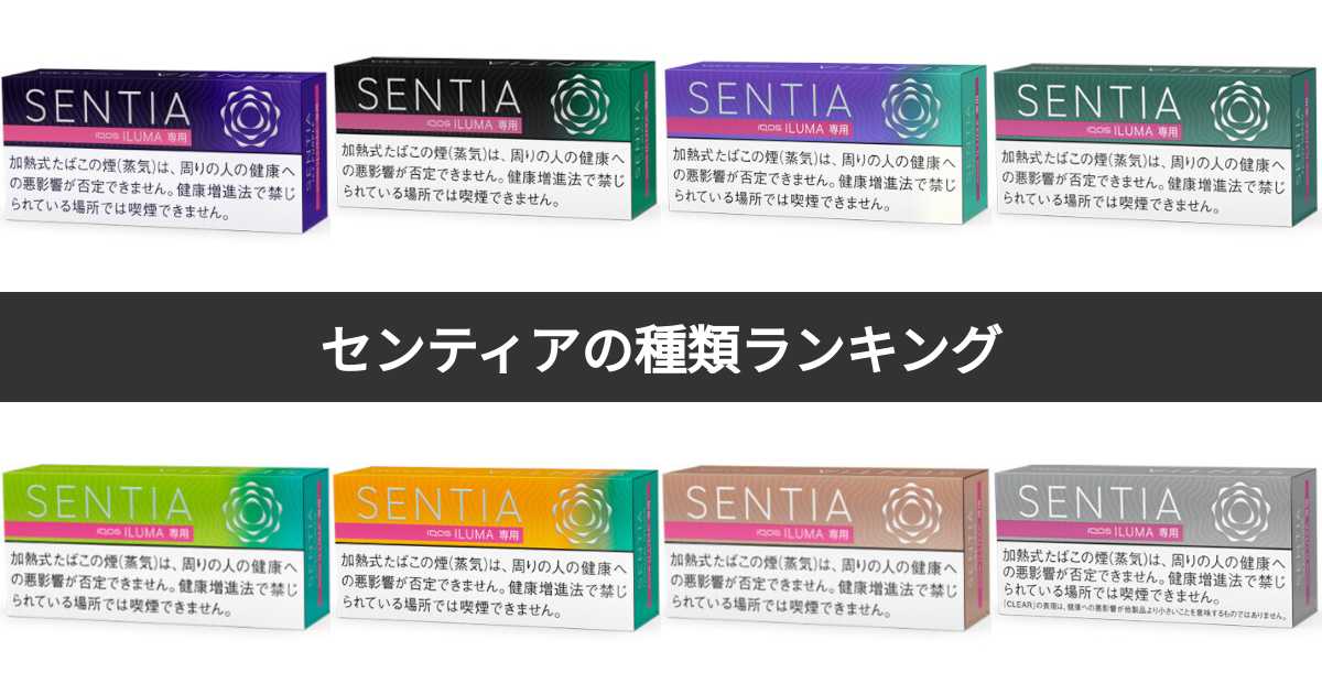 【50円安い】センティア（SENTIA）全16種類人気ランキング！アイコスイルマ対応廉価銘柄でおすすめは？ | みんなのランキング