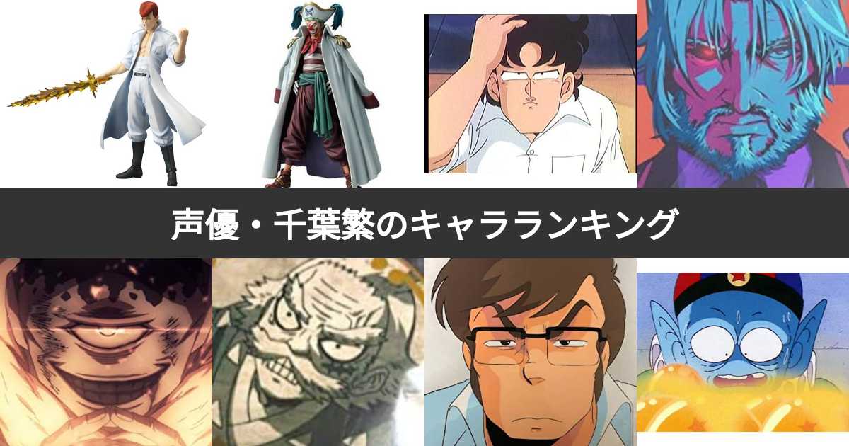 【人気投票 1~53位】声優・千葉繁が演じたキャラクター人気ランキング！みんなが好きなキャラは？(3ページ目) | みんなのランキング