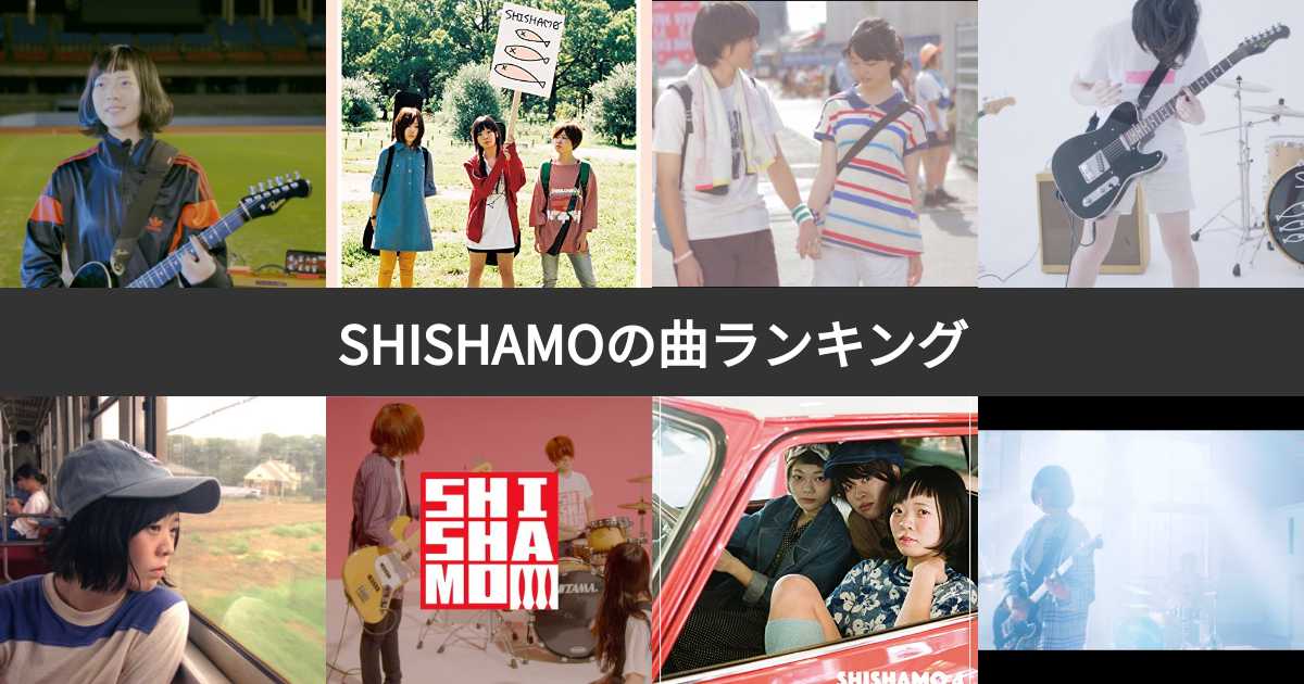 シシャモ人気曲 _ ししゃも アーティスト – SHISHAMO「君の隣にいたいから」 – XUZBE