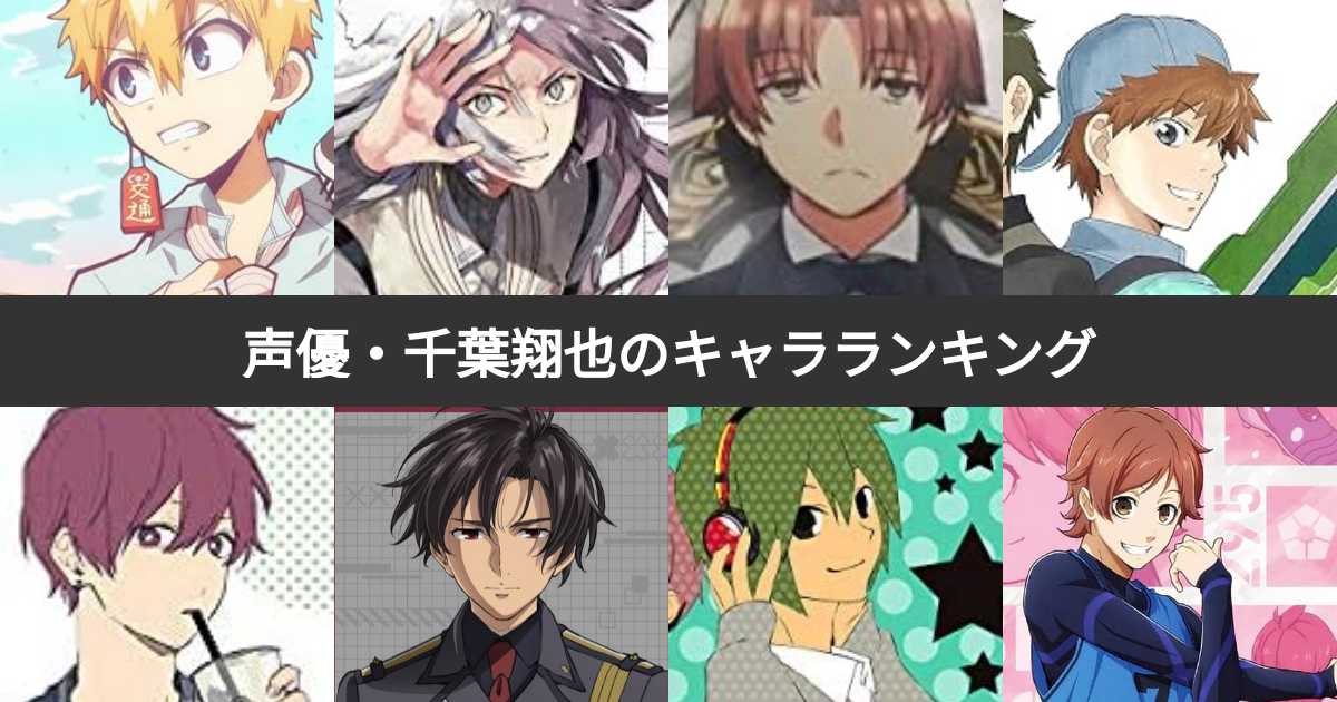 【人気投票 1〜33位】声優・千葉翔也が演じたキャラクターランキング！みんなが好きなキャラは？ | みんなのランキング