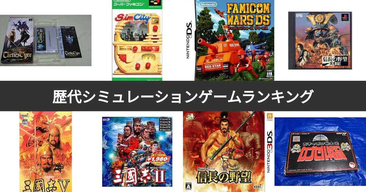【人気投票 1~81位】歴代シミュレーションゲーム（SLG）ランキング！最も面白い名作は？ | みんなのランキング