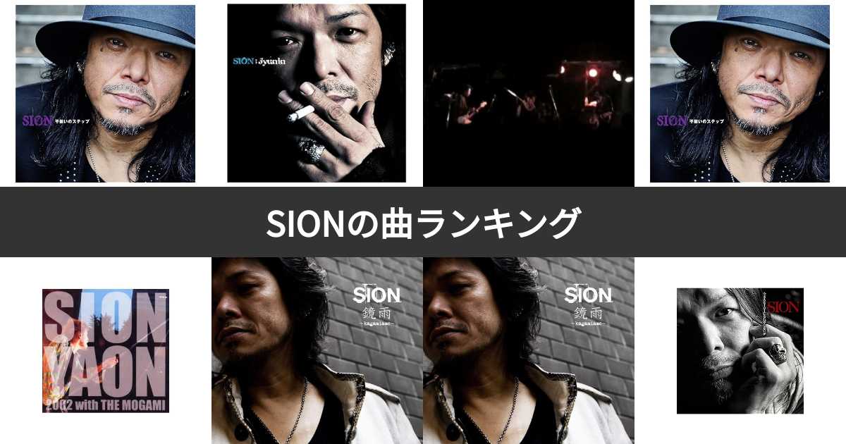 【人気投票 1〜67位】SION（シオン）人気曲ランキング！みんながおすすめする曲は？ | みんなのランキング