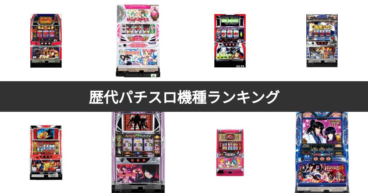 【人気投票 1~84位】歴代パチスロ機種ランキング！みんなが好きなスロットの神台は？ | みんなのランキング