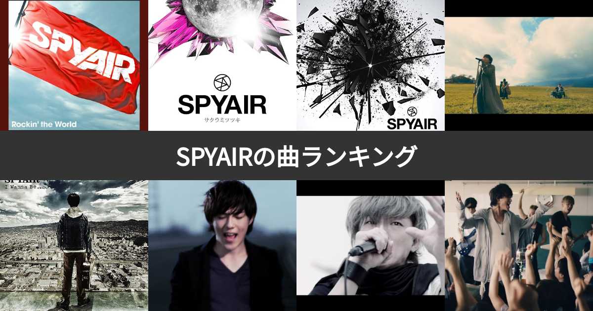 【人気投票 1〜21位】SPYAIR（スパイエアー）曲ランキング！みんながおすすめする曲は？(5ページ目) | みんなのランキング