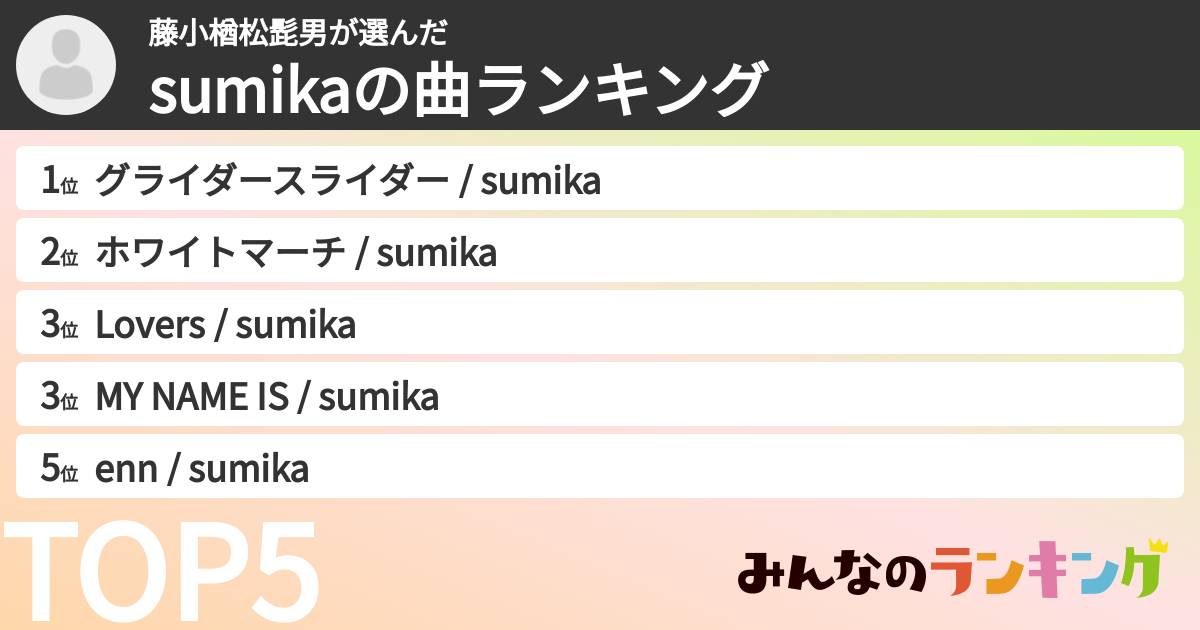 藤小楢松髭男さんの「sumikaの曲ランキング」 | みんなのランキング