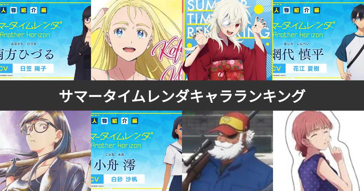 【人気投票 1〜32位】サマータイムレンダキャラランキング！もっとも愛される登場人物は？ | みんなのランキング