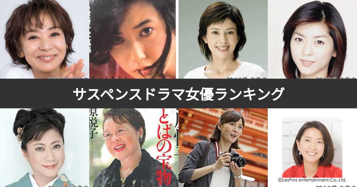 【人気投票 1~33位】サスペンスドラマ出演女優ランキング!2時間サスペンスドラマの女王は? 2ページ目 みんなのランキング