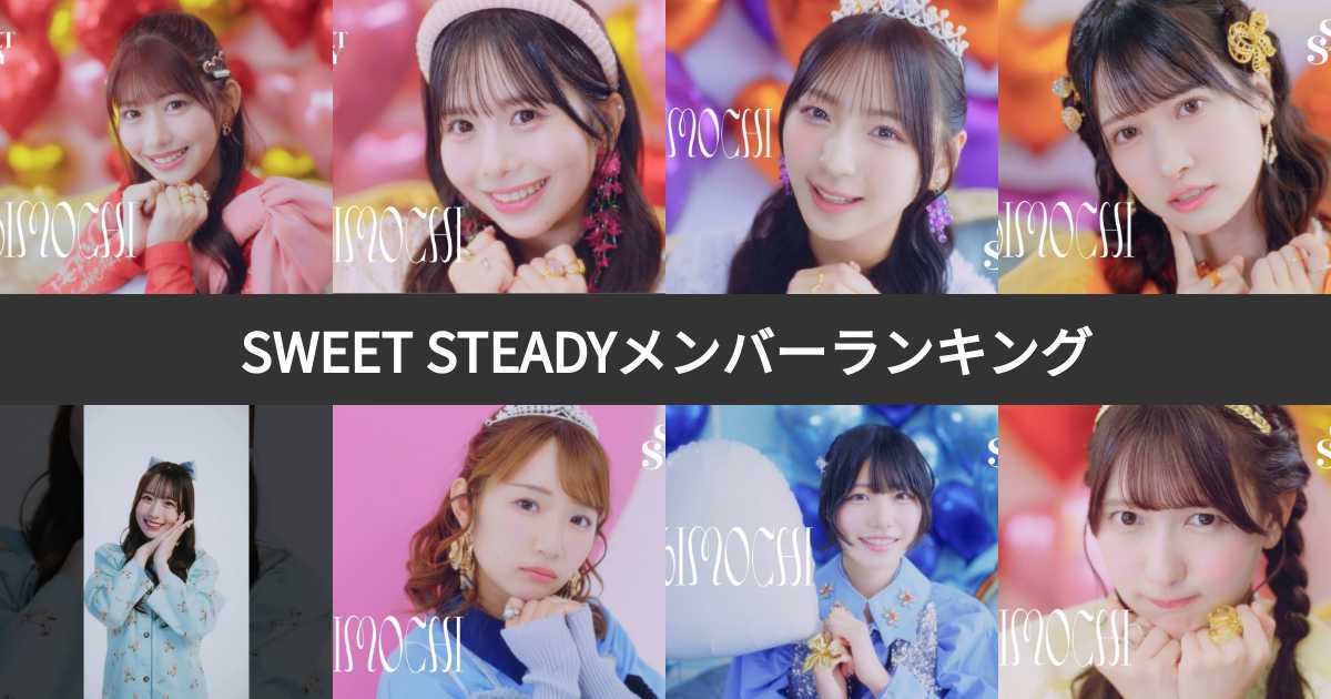 SWEET STEADY（スウィート・ステディ）メンバー人気ランキング！すいすてで最も愛されるメンバーは？ | みんなのランキング