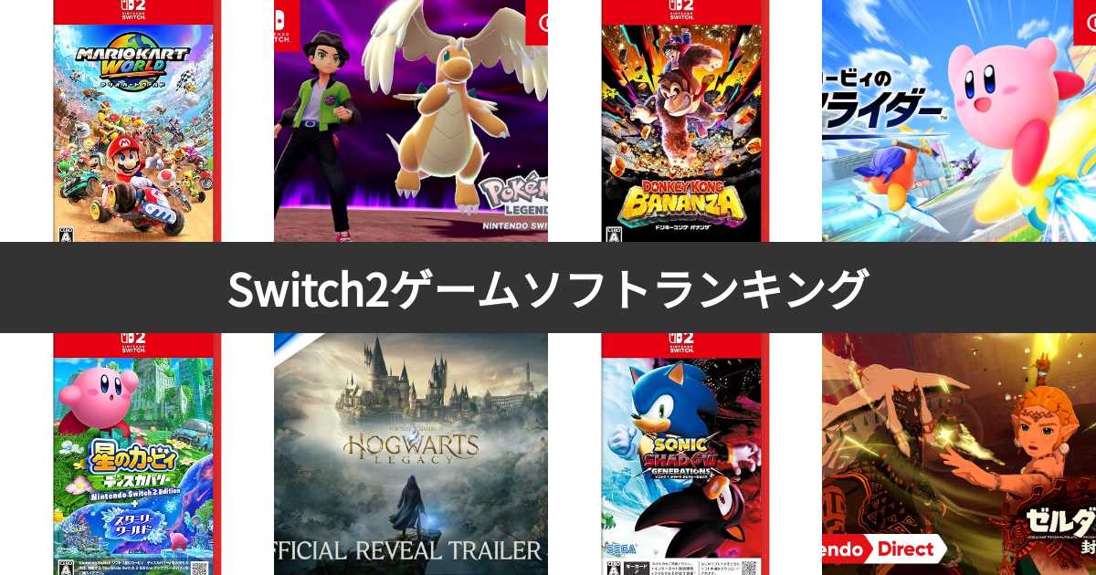 ニンテンドーSwitch2ゲームソフト人気ランキング！任天堂スイッチ2でおすすめの名作は？ | みんなのランキング