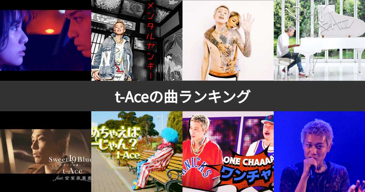 【人気投票 1〜20位】t-Ace（ティーエース）人気曲ランキング！みんながおすすめする曲は？(3ページ目) | みんなのランキング
