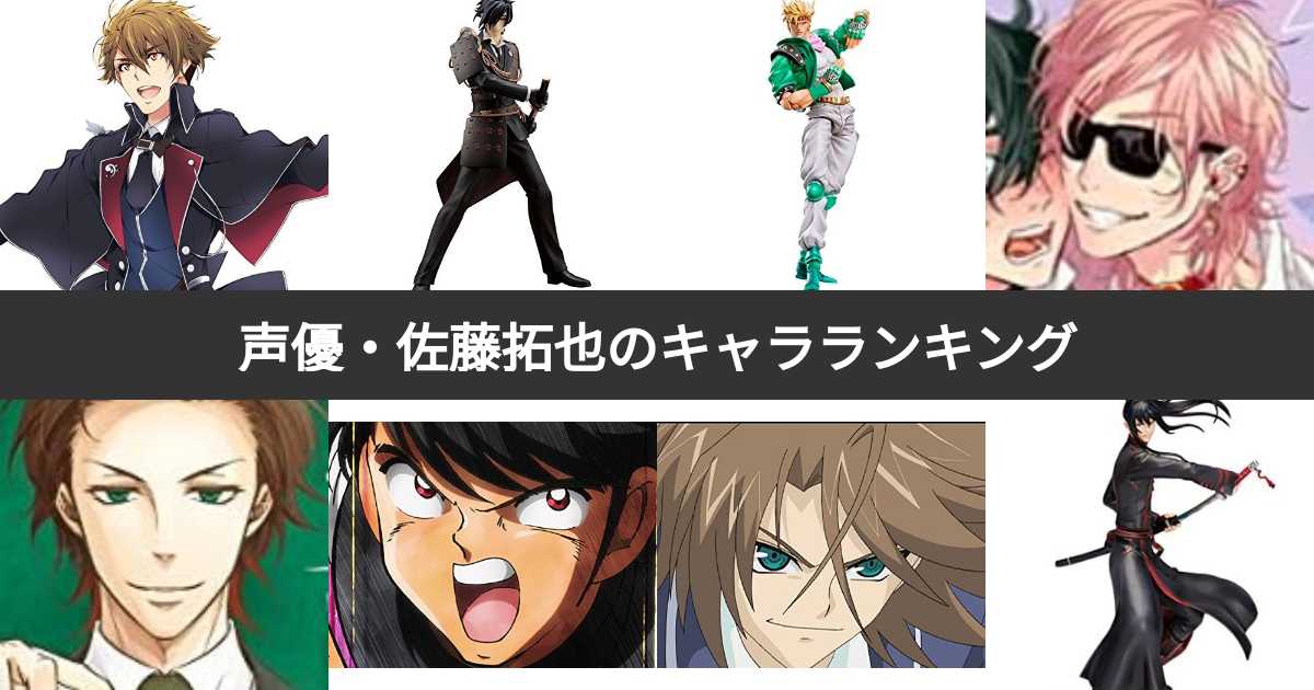 【人気投票 1~37位】声優・佐藤拓也が演じたキャラクター人気ランキング！みんなが好きなキャラは？(3ページ目) | みんなのランキング