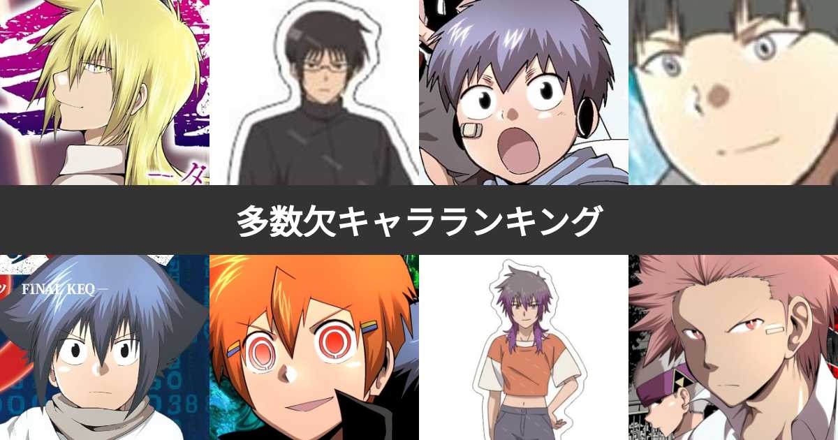 多数欠キャラ人気ランキング！最も愛される登場人物は？ | みんなのランキング