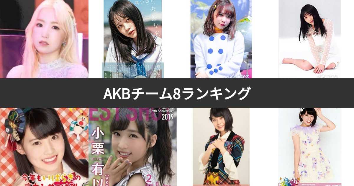 【人気投票 1~45位】歴代AKB48チーム8メンバーランキング！みんなの推しメンは？ | みんなのランキング