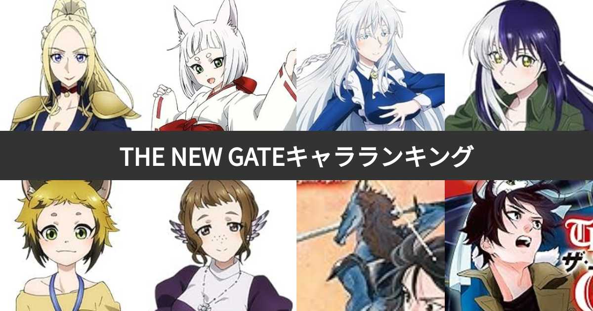 THE NEW GATE（ザ・ニュー・ゲート）キャラ人気ランキング！最も愛される登場人物は？ | みんなのランキング